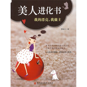   美人进化书9787807092308深圳报业集团