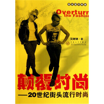 正版 颠覆时尚:20世纪街头流行时尚9787530658482