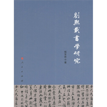 刘熙载书学研究