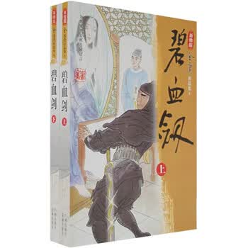 碧血剑（上下）（新修版）