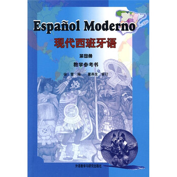 现代西班牙语 第四册 教学参考书
