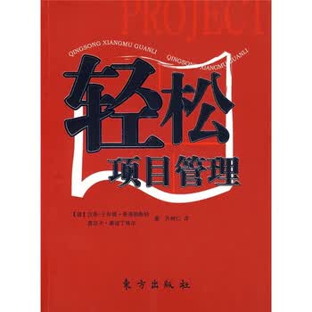 轻松项目管理9787506025522