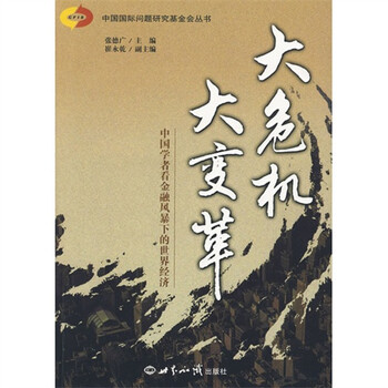   大危机大变革9787501237197世界知识