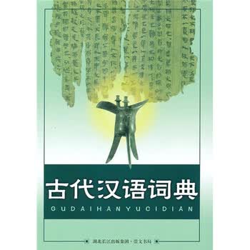 包邮古代汉语词典李国祥，杨合鸣主编