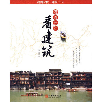   沿着长江看建筑9787510405150新世界