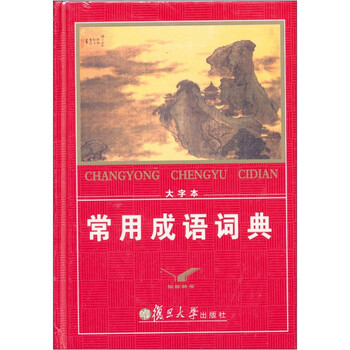 常用成语词典9787309076851复旦大学