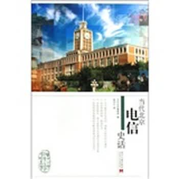 当代北京电信史话