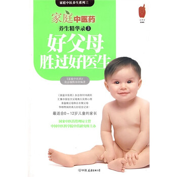 滋身堂-好父母胜过好医生/《家庭中医药》