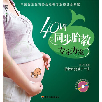 正版 40周同步胎教专家方案(含光盘)9787501975716