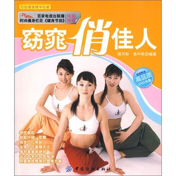   窈窕俏佳人+cd9787506459747纺织工业