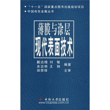 薄膜与涂层：现代表面技术