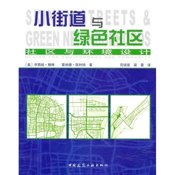 小街道与绿色社区：社区与环境设计