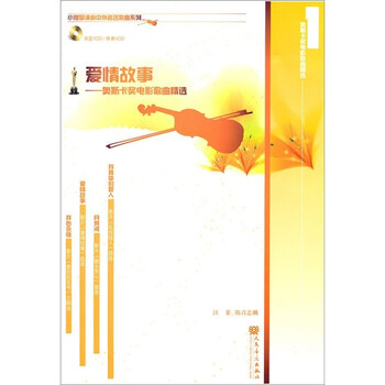 爱情故事：奥斯卡奖电影歌曲精选1（附CD光盘2张）