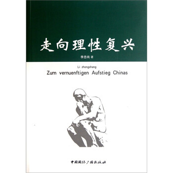 走向理性复兴
