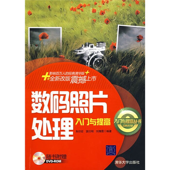 正版书籍 入门与提高丛书：数码照片处理入门与提高9787302186113