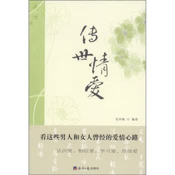传世情爱9787802573345经济日报