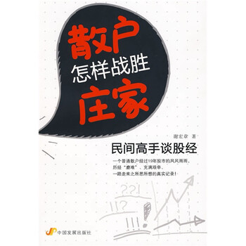散户怎样战胜庄家：民间高手谈股经