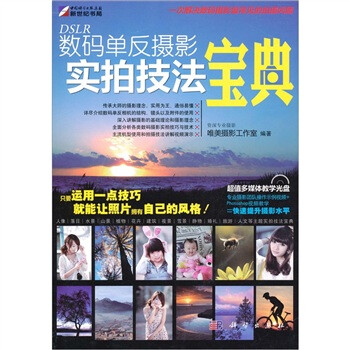 正版书籍 DSLR数码单反摄影实拍技法宝典9787030295095