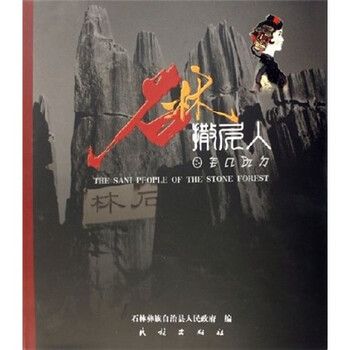 石林撒尼人