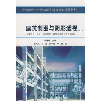 全国建设行业中等职业教育规划推荐教材：建筑制图与阴影透视（第2版）（附习题集）