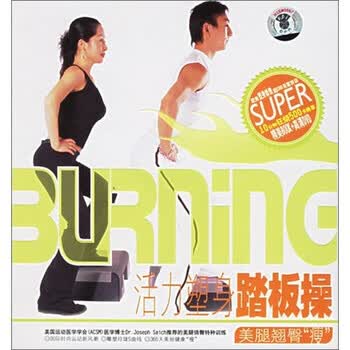 正版 活力塑身踏板操9787883526728