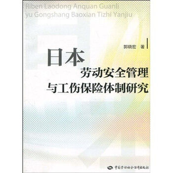 日本劳动安全管理与工伤保险体制研究