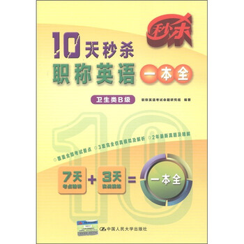 10天秒杀职称英语一本全（卫生类B级）9787300147376