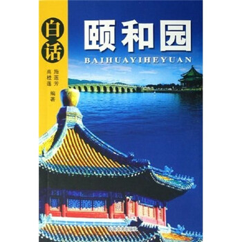 白话颐和园9787503417580