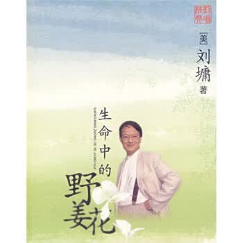 生命中的野姜花9787500224679