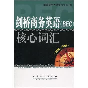  剑桥商务英语 BE核心词汇初级中级9787511405166