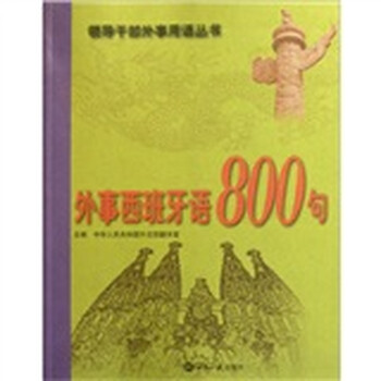 外事西班牙语800句9787501241774世界知识