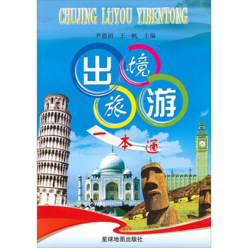 出境旅游一本通9787801049469