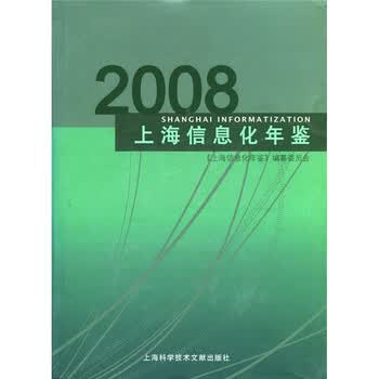 2008上海信息化年鉴（附光盘）