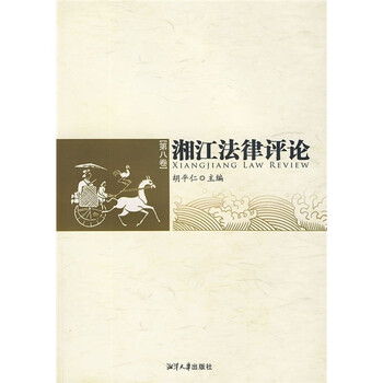 湘江法律评论（第8卷）
