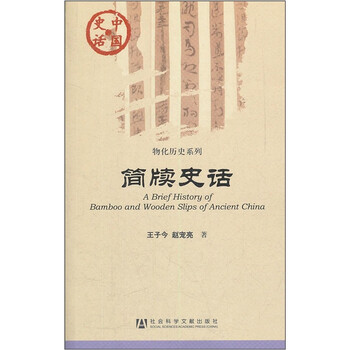 简牍史话