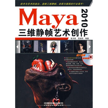 Maya 2010三维静帧艺术创作（附DVD光盘1张）