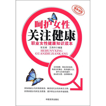 呵护女性关注健康9787802507708中国言实张文娟