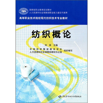 纺织概论--国家级职业教育规划教材·高等职业技术院校现代纺织技术专业教材