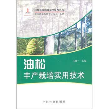油松丰产栽培实用技术