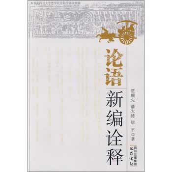 论语新编全译