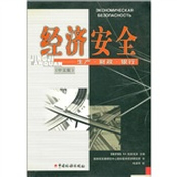 经济安全-生产.财政.银行9787801174284中国税务