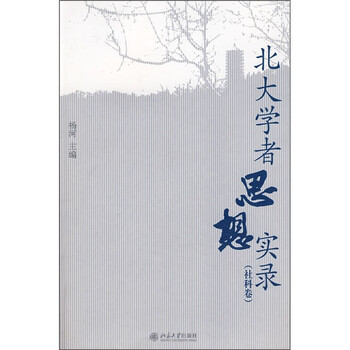 北大学者思想实录（社科卷）