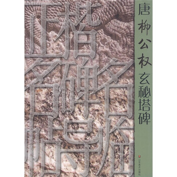 正楷名碑名帖导临：唐柳公权玄秘塔碑