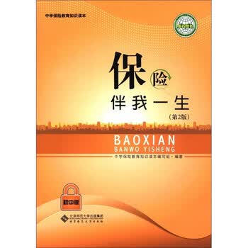 中国保险教育知识读本：保险伴我一生（第2版 初中版）