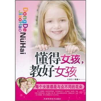  懂得女孩,教好女孩9787530864326