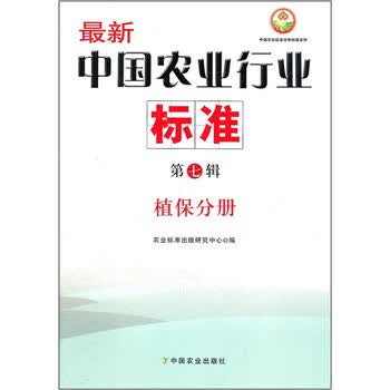 最新中国农业行业标准（第7辑）：植保分册