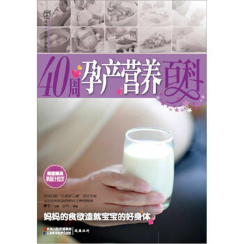   40周孕产营养百科9787534580444江苏科学技术