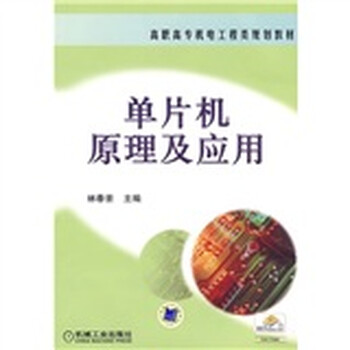  单片机原理及应用9787111254256