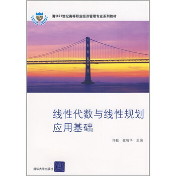 线性代数与线性规划应用基础