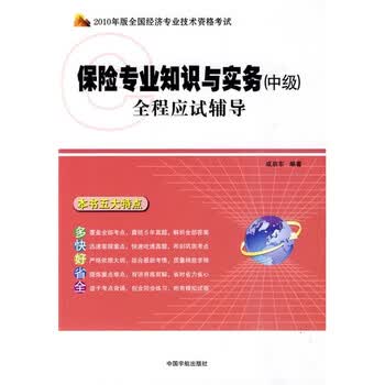 正版 保险专业知识与实务(中级)全程应试辅导9787802187429